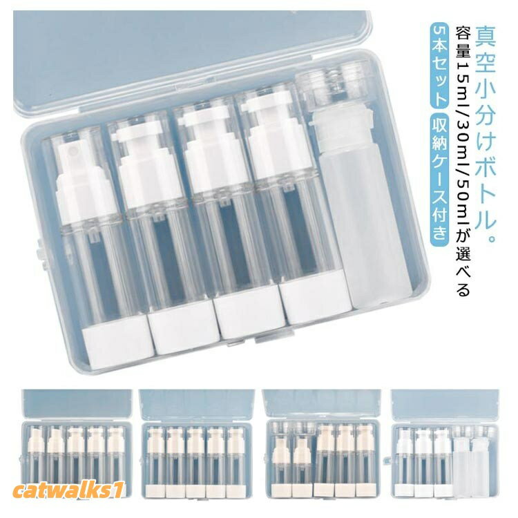 真空小分けボトル。5本セットで容量15ml/30ml/50mlが選べ、収納ケース付きです。気圧の原理を利用して内部の液体を圧迫し、空気を排出し、ばい菌の増殖を防ぎます。厚めの材質で無臭、無毒、耐久性に優れ、ひっかき防止、衝撃にも強く割れにく...