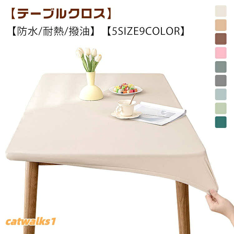 【テーブルクロス】【防水/耐熱/撥油】【5size9color】柔らかい生地感と肌触りで使いやすいテーブルクロス。フィット性のPUレザー生地を採用し、防水性と耐久性に優れているほか肌触りがいいです。全周ゴム仕様で、もたつきが少なくキレイにフ...
