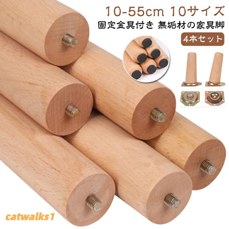無垢材の家具脚【4本セット】10-55cm 10サイズ固定金具付き表面は滑らかで、ひび割れやホルムアルデヒドはなく、美しく耐久性があり、透明で繊細な質感で、装飾が簡単です。より良い選択:私たちの家具の足は、美しい外観の10つのサイズで利用で...
