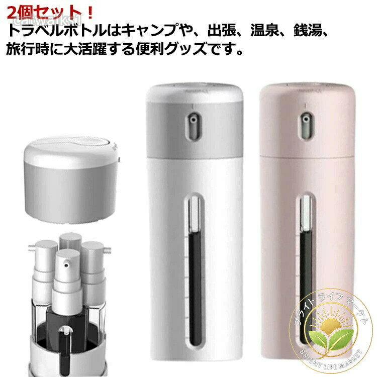 2個セット! トラベルボトルはキャンプや、出張、温泉、銭湯、旅行時に大活躍する便利グッズです。トラベルボトルの中には四個の容器が内臓されているので、容器に別々の液体(シャンプー、化粧水,トリートメントなど)を収納することができます。ボトル一...