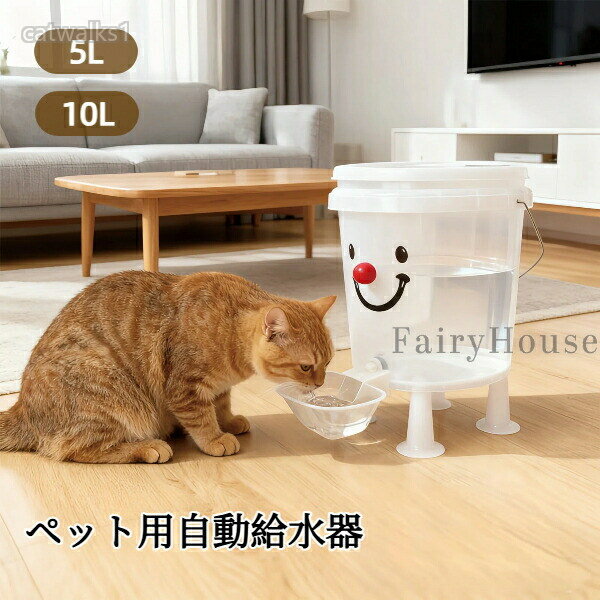 【カラー】:レッド、イエロー【サイズ】:5L、10L【商品説明】:いつでも新鮮な水を、たっぷりと。この「ペット自動給水器」は、電気プラグを必要としないシンプルで確実な給水システムです。注意: 照明やディスプレイ効果により、色にわずかな違いが...