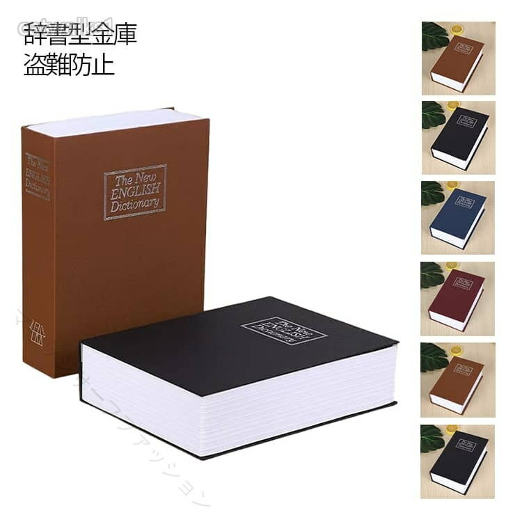 本のような携帯型金庫のため、小さな貴重品を隠すのに最適です!内部構造はスチール製で、より耐久性、耐水性を持っていて、大切なもの等を保管するのに適してます。鍵式/ダイヤル式2タイプ!ダイヤル式は3桁暗証番号でお好きな番号に設定でき、鍵を紛失す...