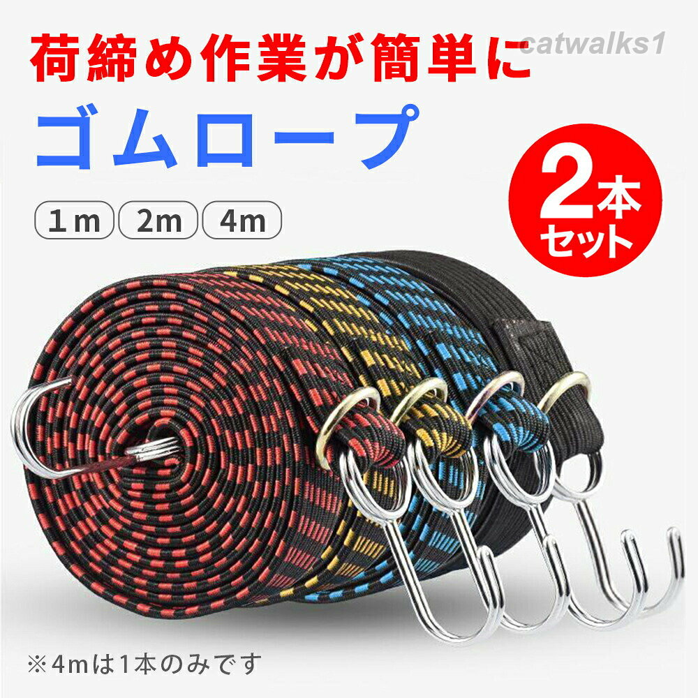 商品スペック商品特徴商品仕様サイズ:1m×2本セット、2m×2本セット、4m×1本素材:高弾性ラテックスゴム、ポリエステル糸、金属フックカラー:ブラック、ブラックレッド、ブラックイエロー、ブラックブルー注意事項※商品リニューアル等によりパッ...