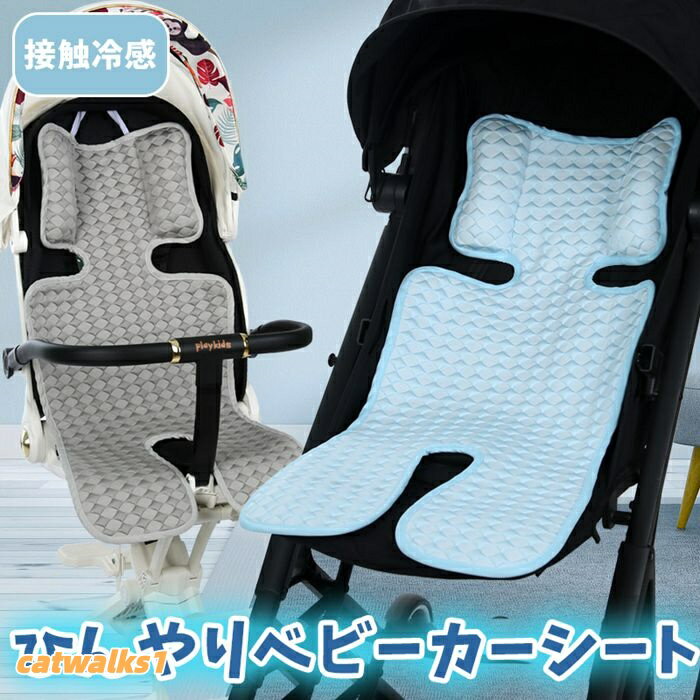 子供カーシート 熱中症対策 夏 涼しい キッズ ベビー マタニティ 通販 ライトブルー ダークブルー グレー 柄1 柄2 柄3