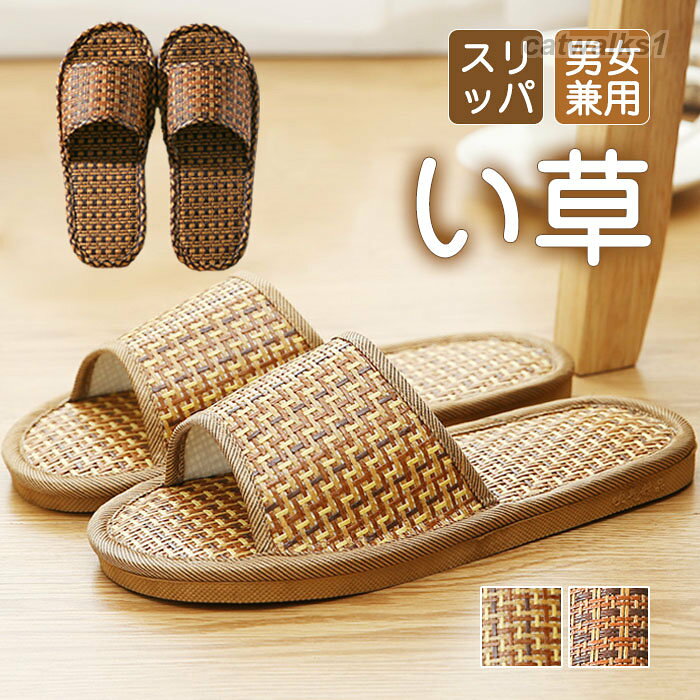 商品詳細【素材】生産国:中国素材:い草【商品特徴】さらっと履き心地の良いスリッパです。イ草の消臭効果で気になる足のにおいを消してくれます。湿気の多い季節や暑い夏に最適な自然素材サンダルです。さらに前あきデザインなので、足蒸れが気になる方にも...