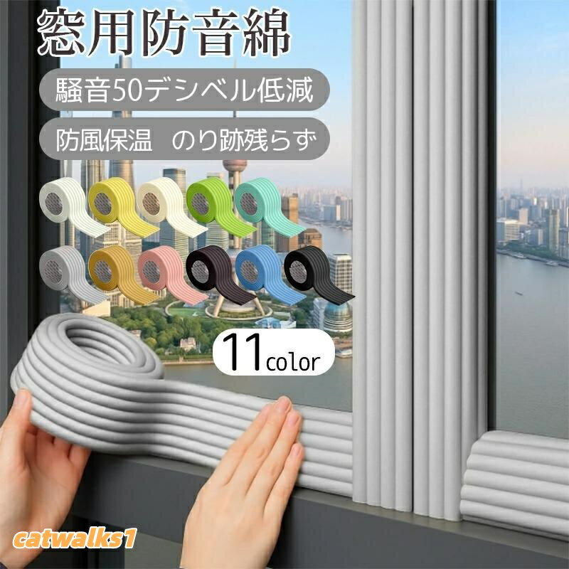 外からの車の音、話し声、風の音など、 日常生活の「気になる音」をしっかり軽減。最大約50デシベル低減を目指した防音構造で、 在宅ワーク・勉強・睡眠環境を快適に整えます。文(溝)が深く、厚みのある防音スポンジ素材を採用。窓やドアのすき間にしっ...