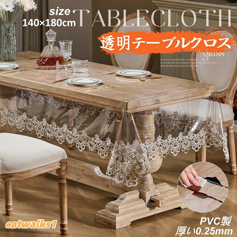 .テーブルクロス テーブルカバー は 0.25mm 厚い PVC 透明 ポリエチレン 素材 で 撥水 耐油 耐熱 性能 に 優れています。140×140cm 140×180cm 140×220cm の サイズ バリエーション で 長方形 北...