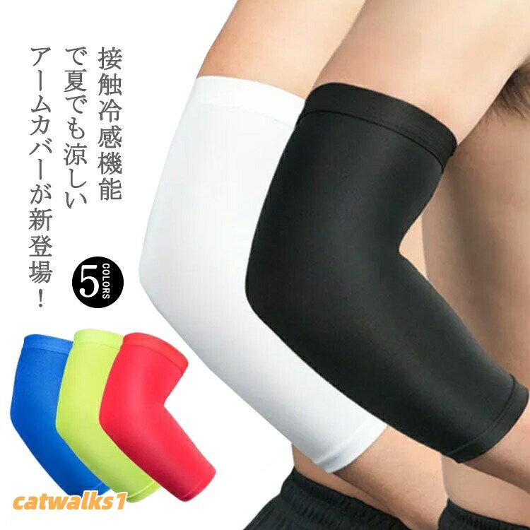 接触冷感機能で夏でも涼しいアームカバーが新登場!ストレッチ性に優れた伸縮素材のアームガードは夏の日焼け対策におススメ!刺青やタトゥ隠しとしても使う可能!絵柄が透ける心配もないので人目を気にせずスマートに隠せます。吸汗速乾だからサラサラしてい...