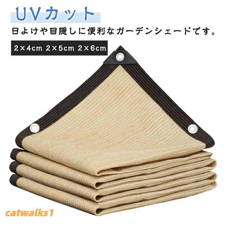 日よけや目隠しに便利なガーデンシェードです。UVカット・遮熱効果でお庭やキャンプをシェードで快適に空間に。真夏の暑い日差しを遮り自然の風を取り入れ、エアコンの使用も抑えられるエコなアイテムでUVカット率も約99%と高いので肌の日焼けや家具や...