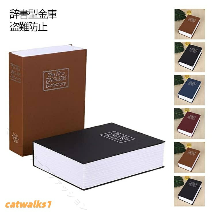 本のような携帯型金庫のため、小さな貴重品を隠すのに最適です!内部構造はスチール製で、より耐久性、耐水性を持っていて、大切なもの等を保管するのに適してます。鍵式/ダイヤル式2タイプ!ダイヤル式は3桁暗証番号でお好きな番号に設定でき、鍵を紛失す...