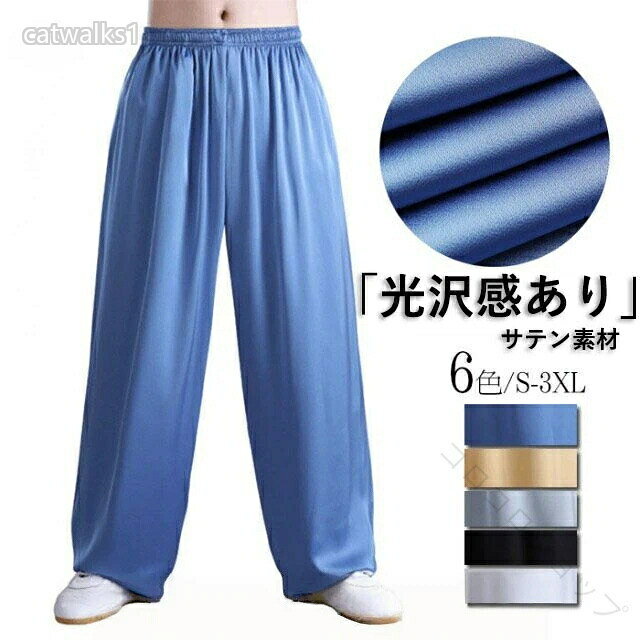商品説明大量注文、団体まとめ発注受付しております。サテン 太極拳パンツ レディース メンズ 大人 男女兼用 太極拳ズボン カンフーパンツ 光沢感あり 動きやすい 柔らか 太極拳 ウェア 服 ズボン 表演服 練習着 武術 カンフー服 ストレッ...