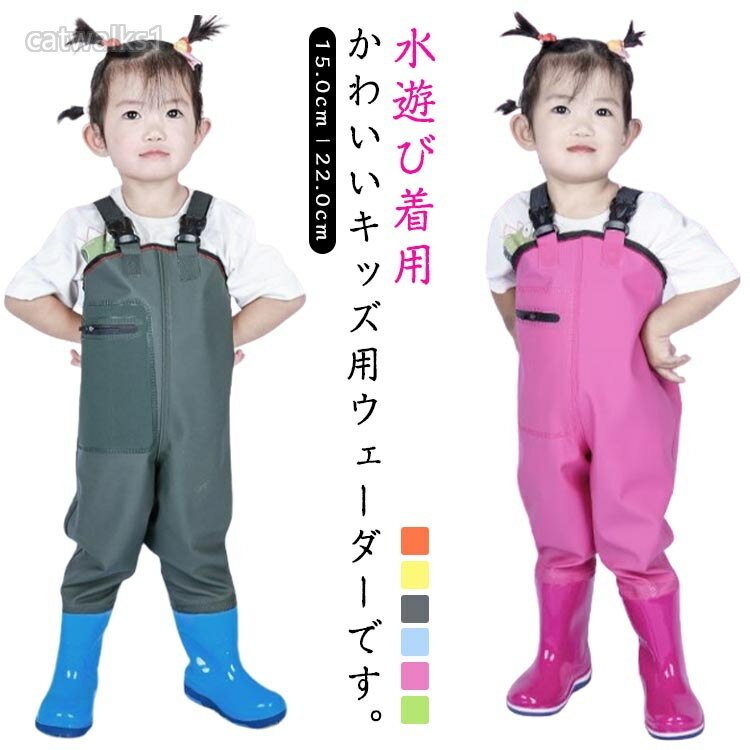 水遊び着用かわいいキッズ用ウェーダーです。【15.0cm-22.0cm】全6色があって、男の子でも女の子でも使えます。胴付き長靴で泥や水の侵入を防ぎ、安心してお子様が遊べます。靴とズボンは熱溶着で接合しており、耐久性に優れます。また、丁寧な...