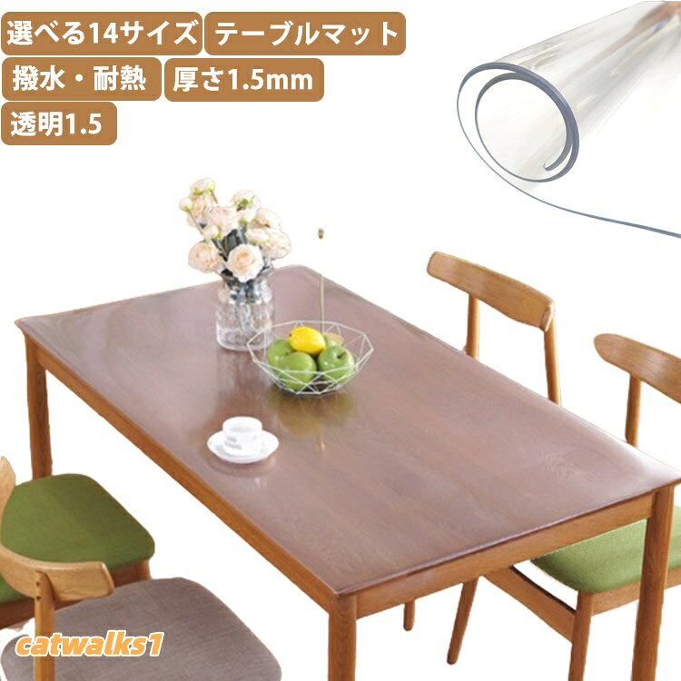 おしゃれ 食卓 クリア テーブルクロス 選べる14サイズ 透明 テーブルマット テーブルマット 撥水 PVC デスクシート 厚さ1.5mm 撥油 ダイニングテーブルマット 防水 滑り止め ビニール 耐熱 汚れ防止 傷防止 デスクマットおしゃ...