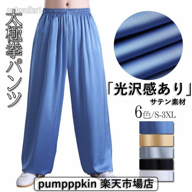 商品説明大量注文、団体まとめ発注受付しております。サテン 太極拳パンツ レディース メンズ 大人 男女兼用 太極拳ズボン カンフーパンツ 光沢感あり 動きやすい 柔らか 太極拳 ウェア 服 ズボン 表演服 練習着 武術 カンフー服 ストレッ...