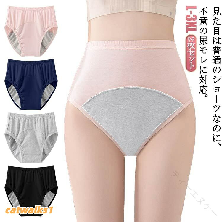 2枚セット!見た目は普通のショーツなのに、不意の尿モレに対応。日常生活はもちろん、外出や旅行がもっと快適になる。サイズL XL 2XL 3XLサイズについての説明Lお勧め体重40-57.5kg XLお勧め体重57.5-67.5kg 2XLお...