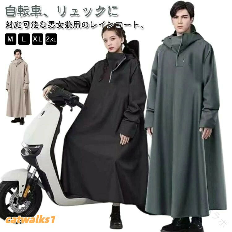 自転車、リュックに対応可能な男女兼用のレインコート。膝下までカバーするロング丈、体がしっかり覆われ、レインブーツを履けば足元まで濡れない、全身を雨から守ることができます。防水性と耐摩耗性に優れたナイロンオックスフォード素材を採用し、耐水圧1...