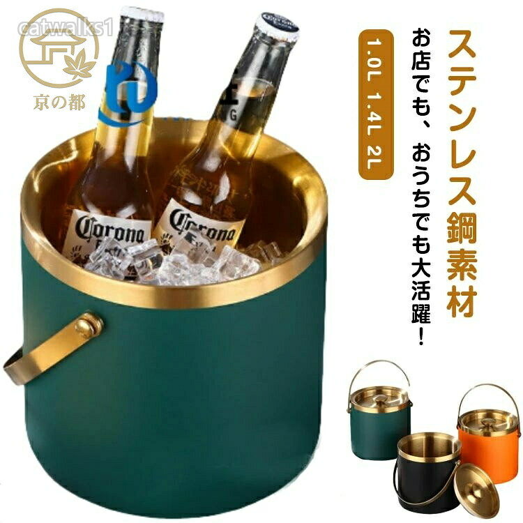 蓋つきの二重構造だから氷が長持ち!【ステンレス鋼素材】アイスバケツは二重壁のステンレススチール製で、高品質の断熱材で氷を長時間凍らせることができます。研磨られたステンレス製材質なので、外壁に指紋防止、腐食に耐え、錆びにくく、洗いやすいです。...