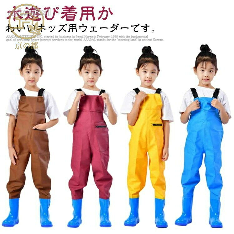 水遊び着用かわいいキッズ用ウェーダーです。全7色があって、男の子でも女の子でも使えます。靴とズボンは熱溶着で接合しており、耐久性に優れます。また、丁寧な縫製により剛性に優れます。靴底には厚底ソールを使用しており、安定性に優れ、疲れにくい構造...