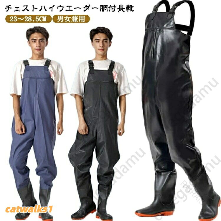 チェストハイウエーダー胴付長靴23〜28.5cm胸まで丈があるので、腰の深さまでの釣りが可能です。海や川では水面が波や流れなどで常に上下しているので、胸部まであるチェストハイタイプが1番安心感があります。これを履くことで、渓流でのトラウト、...