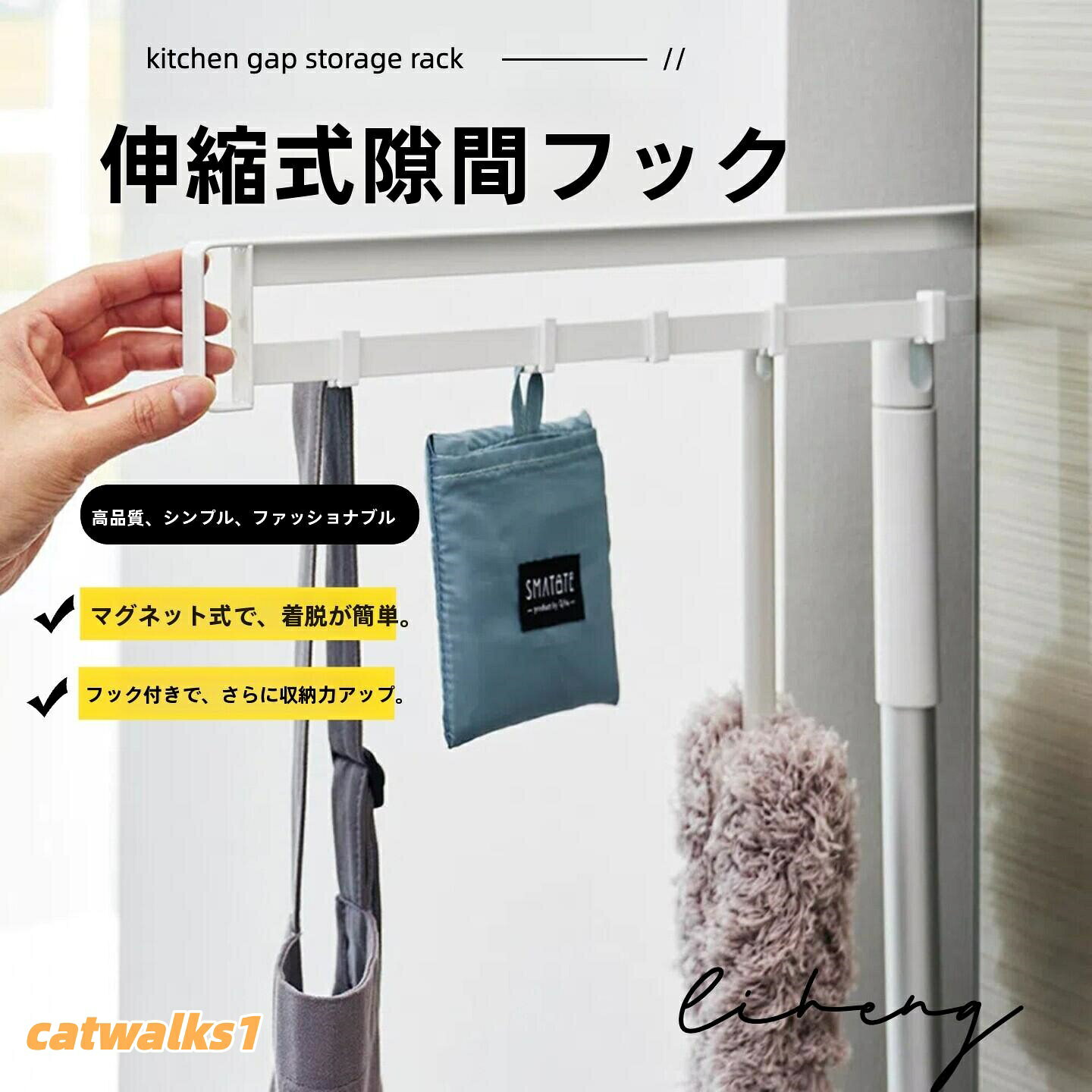 マグネット冷蔵庫横隠せるスライドフック タワー冷蔵庫横の隙間を活用してスリムな収納スペースがつくれるスライドフック。必要なときだけさっと引き出せるスライド式で、普段は冷蔵庫横のスペースに見えないように隠しておくことができます。マグネットだか...