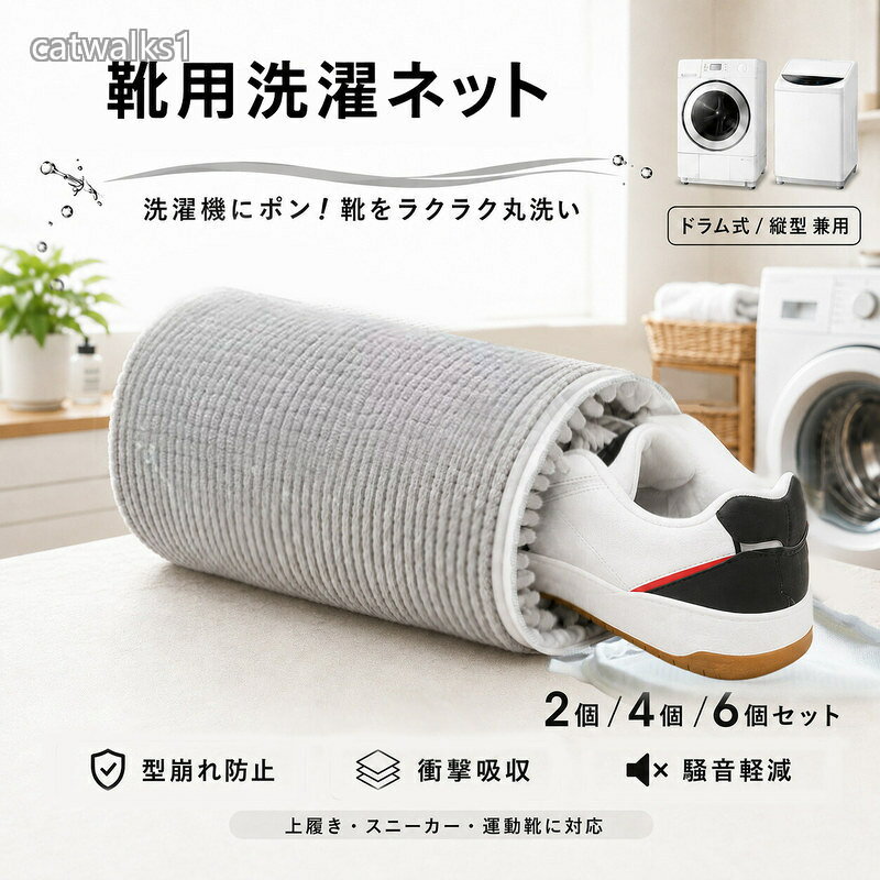 商品説明商品名靴用洗濯ネット商品説明「手洗い卒業!」靴をネットに入れて洗濯機にポン。スニーカーや上履き、運動靴を手軽に丸洗いできる靴用洗濯ネットです。面倒な手洗いの手間を軽減し、毎日の靴洗いを簡単にサポート。お子様の上履きや通学靴、普段使い...
