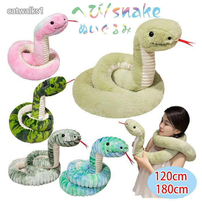 商品仕様【サイズ】S:高い約20cm、全長約120cm ;L:高い約30cm、全長約180cm。【素材】PPコットン、ポリエステル;ぬいぐるみは心地良い素材を厳選し、へびぬいぐるみはモコモコで可愛いて、手触りもよく気持ちがいいへびです。【触...