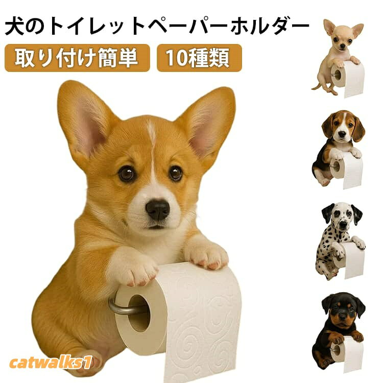 思わず笑顔になる、可愛い子犬デザインのトイレットペーパーホルダー。壁に取り付けるタイプで、トイレ空間をおしゃれで楽しい雰囲気に演出します。ワンちゃんがトイレットロールを抱えているようなユニークなデザインは、インテリアのアクセントとしても抜群...