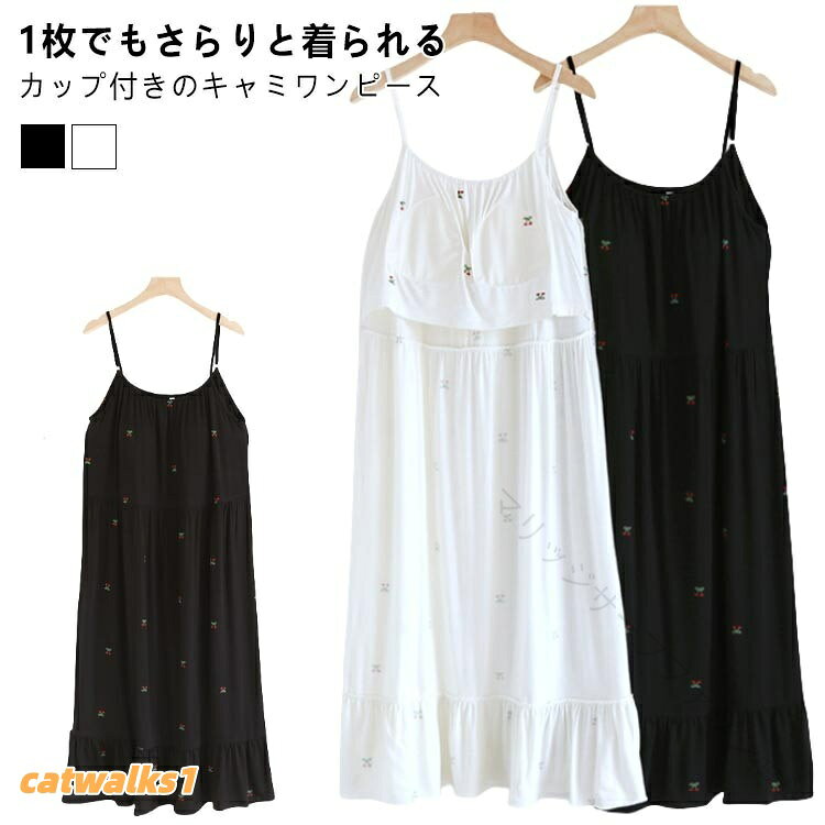 カップ付き コットン 夏 ルームワンピ ブラック ホワイト M L XL.カップ付き コットン 夏 ルーム ワンピース は モダール 綿 素材 で 通気性 が 良く 涼しい ノースリーブ デザイン です。キャミソール タイプ の ロング ワ...