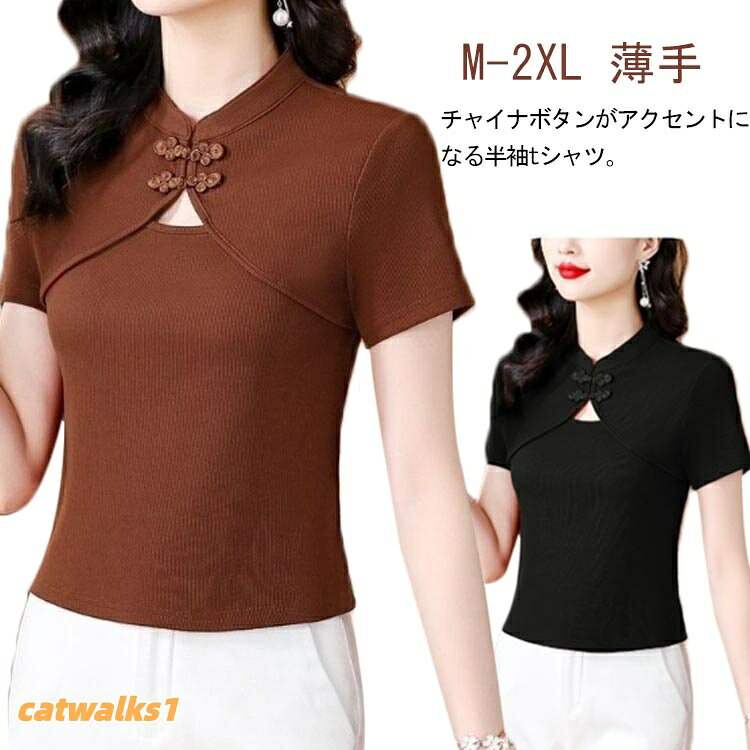 M-2XL!チャイナボタンがアクセントになる半袖tシャツ。生地で独特の表面感をデザインしたtシャツは、チャイナボタンのディテールが主役!さらっとした肌触りの薄手素材が、柔らかくて伸縮性が良くとても楽ちんな着心地でしたシンプルなのでボトムを選...