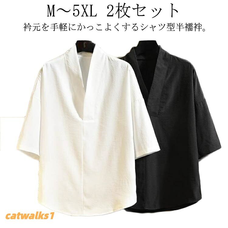 M〜5XL【2枚セット】衿元を手軽にかっこよくするシャツ型半襦袢。直接肌の上に着るだけなので、紐類がいらず、着付けがとっても楽なのに、半衿が付いているのでまるで襦袢を着ているかのように見えます。着物や作務衣、甚平、浴衣などのインナーとして着...