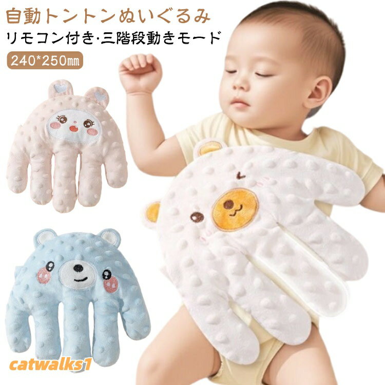 赤ちゃんの寝かしつけをサポートする、【自動トントンぬいぐるみ】【リモコン付き 三階段動きモード】赤ちゃんが安心してぐっすり眠れるように、お母さんの手のぬくもりと動きを再現。ふんわり柔らかなクマのぬいぐるみが、指を動かすように優しく揺れて赤ち...