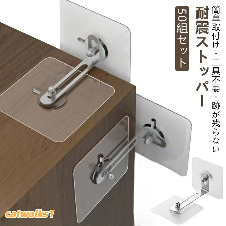 耐震ストッパー 50組セット地震などによる家具の転倒事故防止!簡単取付け・工具不要・跡が残らない【耐震ストッパー】地震や衝突による家具の転倒や移動を防止 - 家具を固定して安全を守る。【穴開け不要】簡単取り付け、工具不要の家具転倒防止。接着...