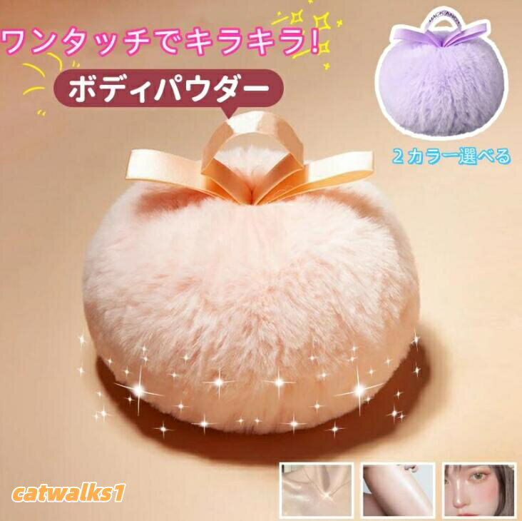 ボディパウダー パウダー内蔵 ワンタッチでキラキラ! 全身 輝き 透明感 化粧品 ボディパウダー いい香り スーパーSALE スーパーセル5ボディパウダー パフ キラキラボディパ ピンク パープル