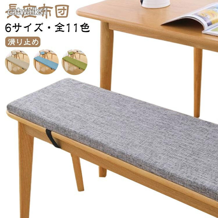 【6サイズ・全11色】【長座布団】【滑り止め】どんな部屋でも馴染み、オールシーズン使えられるベンチクッション。2cmの厚みで座る時に、体圧を分散して身体を柔らかく支えることができ、長時間の座り作業でもお尻は疲れません。裏面は滑り止めと粘着防...