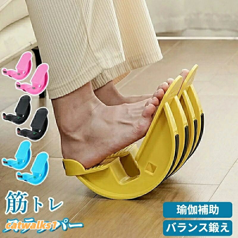 1. 筋肉酸張緩和運動後の筋肉の凝りや酸張を解消。足首やふくらはぎの筋肉、靭帯をストレッチし、血流を促進して疲れを回復させます。2. バランス力強化コアストレングストレーニングに最適!両足を載せてバランスを保つことで、体の中心筋やスタビライ...