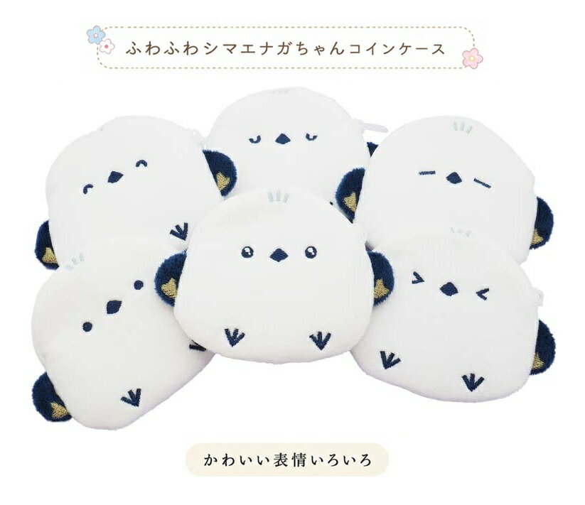 ふわふわでころんと可愛い、シマエナガちゃんのコインケースです。 まんまるフォルムとやさしい表情がとってもキュートで、持っているだけで癒されるデザイン。 小銭入れとしてはもちろん、リップやイヤホン、アクセサリー、お菓子などの小物収納にも便利で...