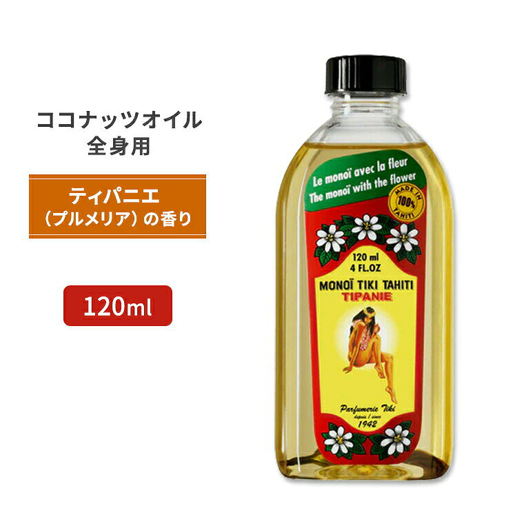 商品説明 ●Monoi Tiki Tahiti (モノイティキタヒチ)は1942年からフランス・タヒチにて、ポリネシアに古くから伝わる製法で純ココナッツオイルとタヒチのクチナシの花 (ティアレ) の香りを配合した化粧品を生産している会社です...