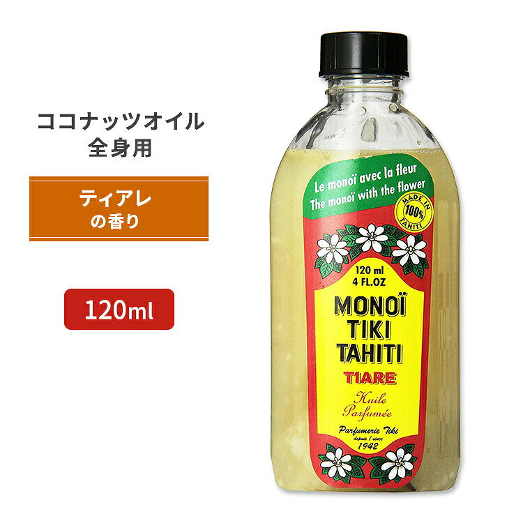 商品説明 ●Monoi Tiki Tahiti (モノイティキタヒチ)は1942年からフランス・タヒチにて、ポリネシアに古くから伝わる製法で純ココナッツオイルとタヒチのクチナシの花 (ティアレ) の香りを配合した化粧品を生産している会社です...