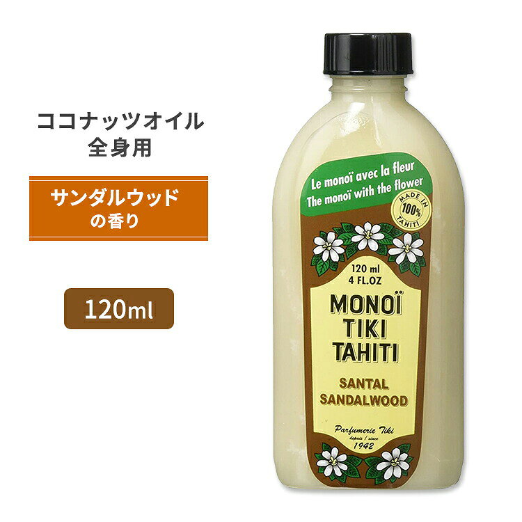商品説明 ●Monoi Tiki Tahiti (モノイティキタヒチ)は1942年からフランス・タヒチにて、ポリネシアに古くから伝わる製法で純ココナッツオイルとタヒチのクチナシの花 (ティアレ) の香りを配合した化粧品を生産している会社です...