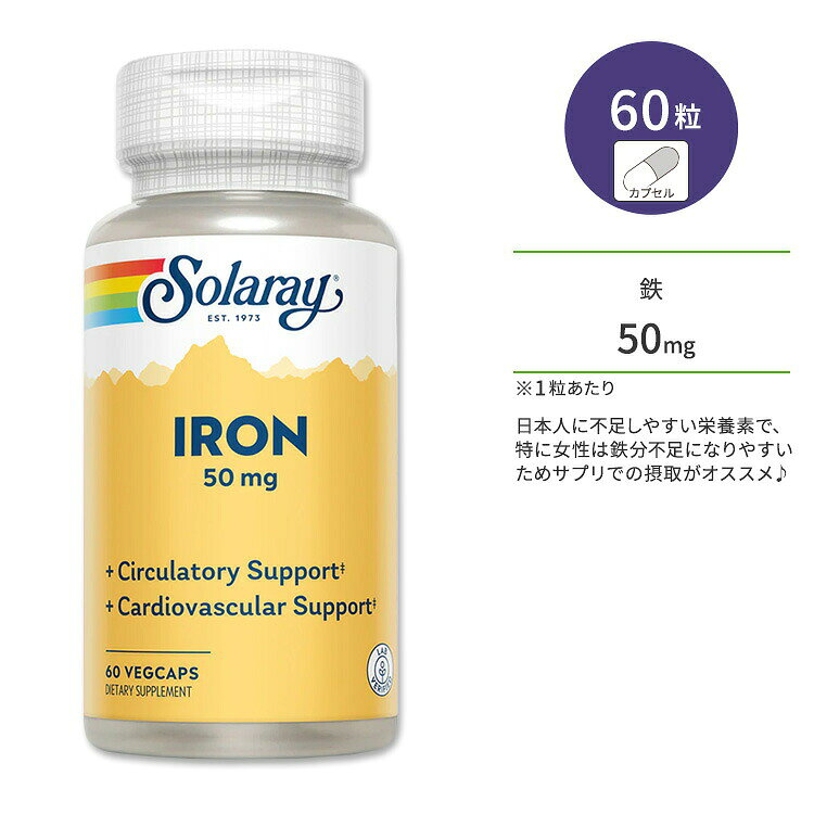 商品説明 ●Solaray (ソラレー)は1973年以来、人々の生活を明るくより豊かにするため、科学の力と大地の恵みから採れる成分で900種以上のサプリメントを提供する業界の先駆者です。 ●鉄とは、必須ミネラルのひとつで健康維持に欠かすこと...