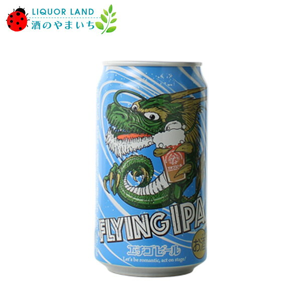 フライング IPA 「エチゴビール」は、1994年に酒税法が改定され、 日本第一号の地ビールメーカーとして誕生した、 老舗のビールメーカー。 フライングIPAは、ドラゴンの缶が目印の 苦味と華やかな香りのIPA。 通常の約2倍のホップを使用...