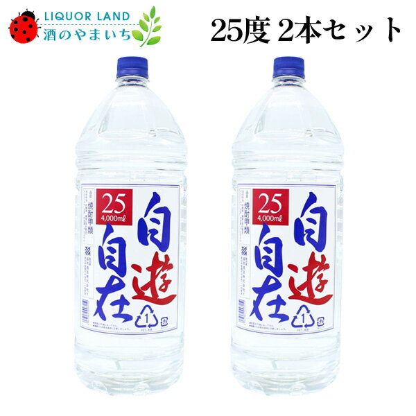 大容量の焼酎2本セット！福井酒造 自遊自在 甲類焼酎南アルプス赤石山系のミネラル豊富な伏流水(自社の地下105mから汲み上げる深井戸の水)で25°には75%、20°には80%入れてあり他社の焼酎に比べて甘味を感じると愛飲者より言われます。＜...