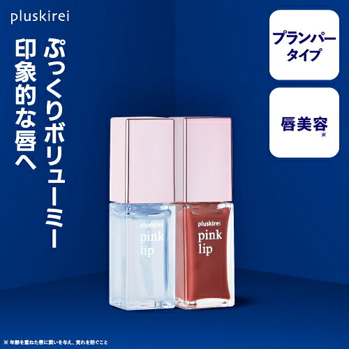 ＼一緒買い限定商品はこちら／ ★☆カタログはこちら★☆ ブランド名 プラスキレイ [pluskirei] 商品名 pink lip 内容量 各6ml カラー pink lip【リッププランパー】 #1 クリア #4 コーラル ●配合成分につ...
