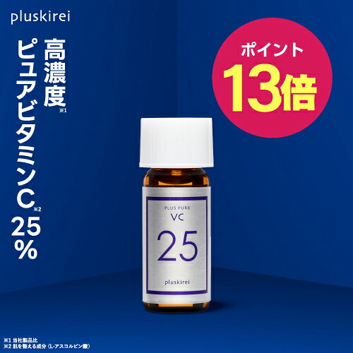 ★☆カタログはこちら★☆ ブランド名プラスキレイ 商品名（内容量） プラスキレイ [pluskirei]プラスピュアVC25ミニ 2mL（約1週間分） 特徴 プラスピュアVC25は、ピュアビタミンC（※1）を25％高濃度（※2）で配合した美...