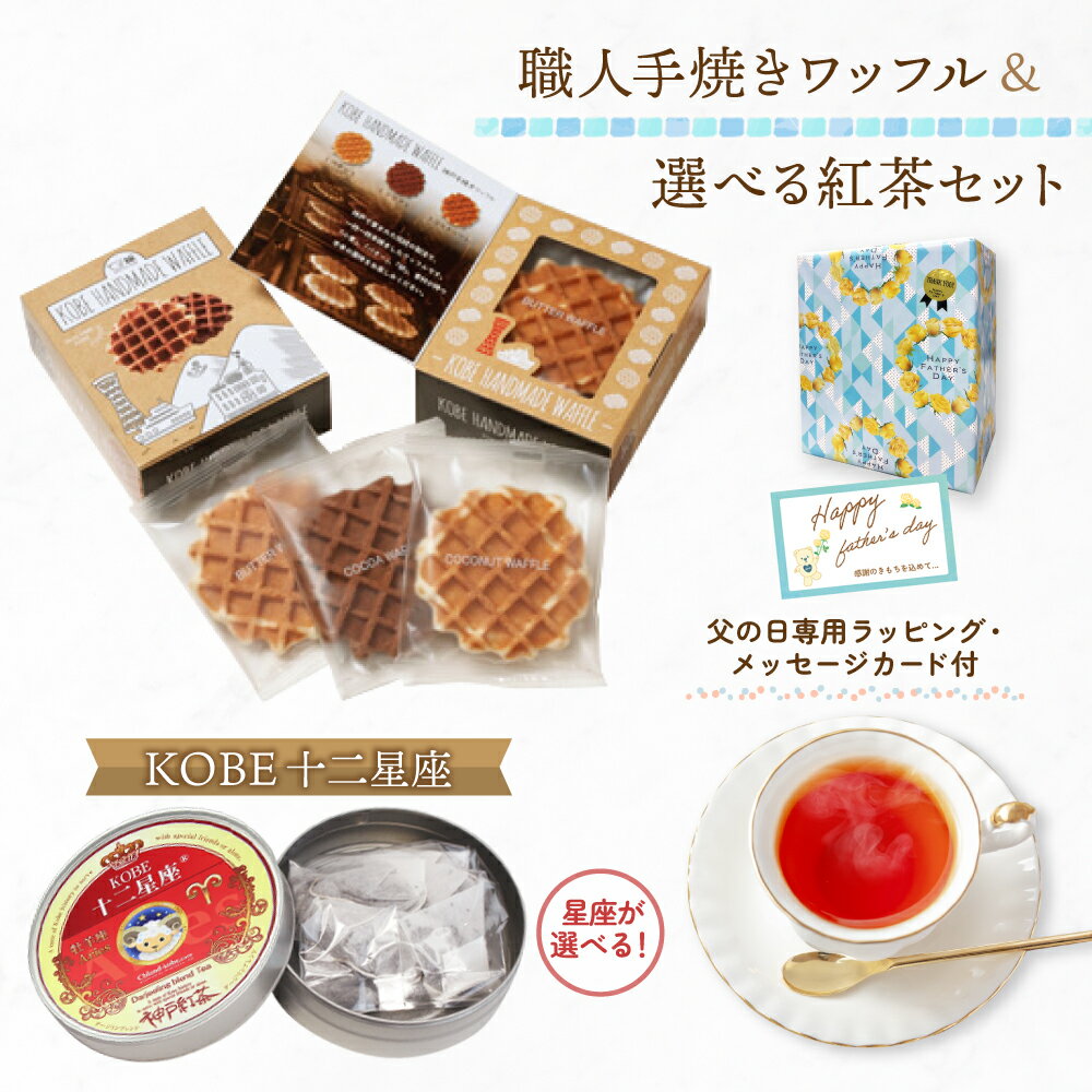 商品情報 内容量 バター×1枚、ココア×1枚、ココナッツ×1枚、テトラタイム（ダージリンブレンドティー）×1缶、メッセージカード×1枚 賞味期限 【職人手焼きワッフル】製造日より80日、【テトラタイム（ダージリンブレンドティー）】製造日より...
