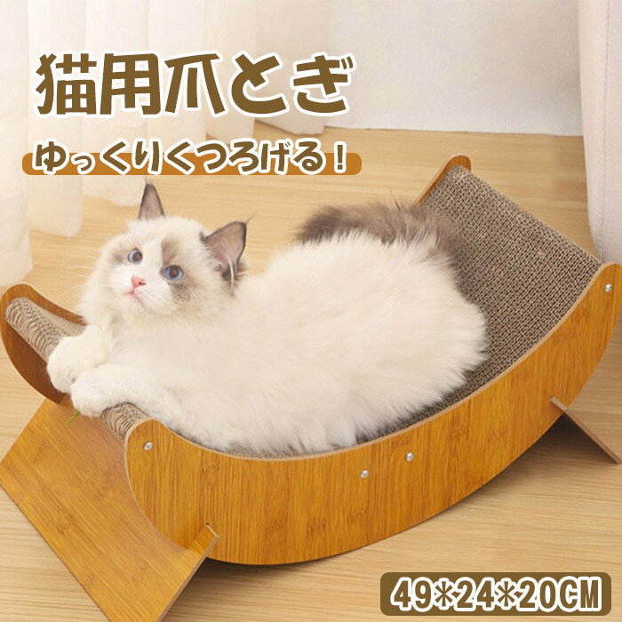 おしゃれで機能的な猫用の爪とぎ兼ベッドです。コンパクトながらも、大型の猫がゆったりとくつろげる設計になっており、猫のストレス解消にも効果的です。木目調のフレームがインテリアにも馴染みやすく、どんなお部屋にも自然に溶け込みます。 段ボール製の...