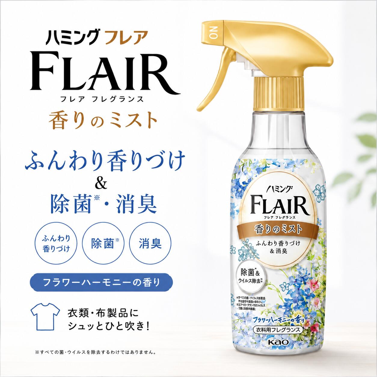 商品情報【フレア フレグランス ミスト フラワー＆ハーモニー 本体の商品詳細】●華やかに香りづけ、シワもとれる衣料用お手入れ剤です。●毎回は洗わない衣類で、香りを楽しみながらスタイリングもできます。●除菌※・消臭、静電気防止効果。※全ての菌...