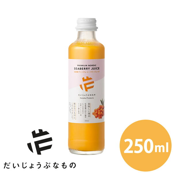 商品詳細 商品名 だいじょうぶなもの 北欧産プレミアム シーベリージュース 商品説明 「スーパーフルーツ」を超えた「ミラクルフルーツ」シーベリーは、オメガ3・6・9脂肪酸+オメガ7脂肪酸、200種類以上の有用物質やすべての必須アミノ酸、微量...