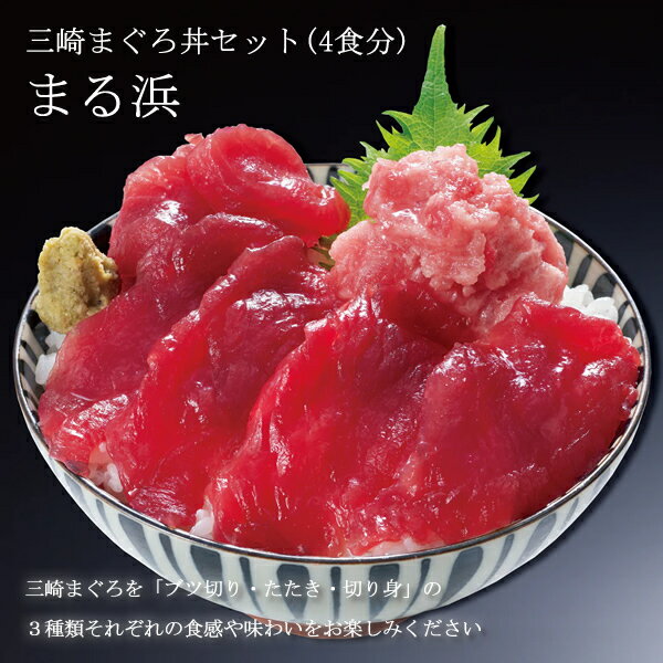 商品詳細 商品名 三崎まぐろ丼セット 商品説明 ■三代目網元 まる浜 海鮮丼専門店「三代目網元 まる浜」は職人自ら漁港に買い付けに行った朝獲れの魚や、厳選した食材をお楽しみいただけるせんざんグループの海鮮丼専門店です。 ■こだわり 1食分ず...
