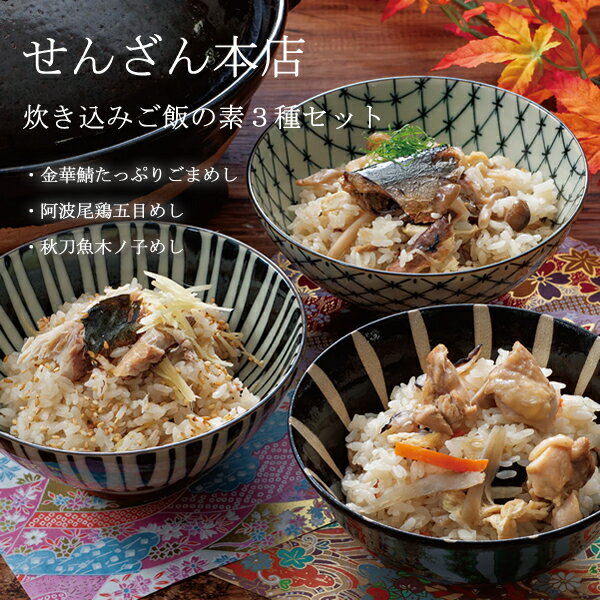 商品詳細 商品名 炊き込みご飯の素3種セット 商品説明 ■用意するのはお米だけ！簡単炊き込みご飯の素セット！ お米を用意するだけで簡単に、本格的な炊き込みご飯が楽しめるセットです！ ■金華鯖たっぷり胡麻めし 脂がのった旨味たっぷりのトロ金華...
